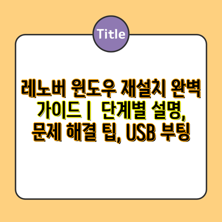 레노버 윈도우 재설치 완벽 가이드 단계별 설명 문제 해결 팁 Usb 부팅 네이버 블로그